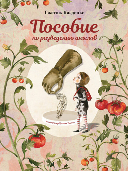 Пособие по разведению ангелов [Цифровая книга]