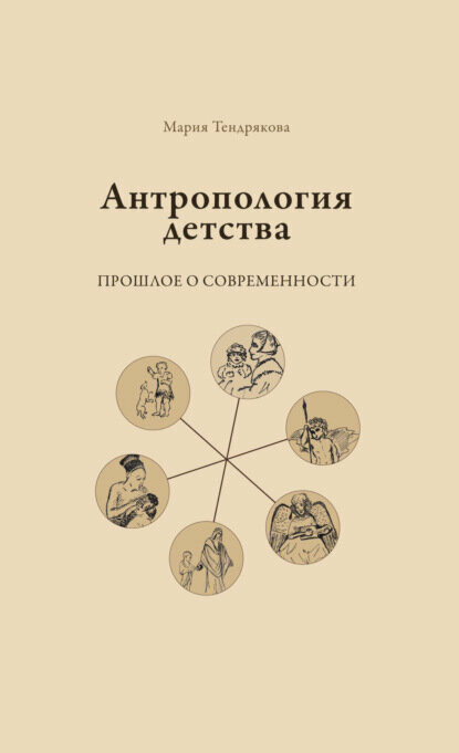 Антропология детства. Прошлое о современности [Цифровая книга]