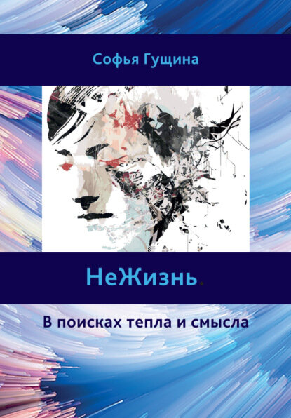 НеЖизнь. В поисках тепла и смысла [Цифровая книга]