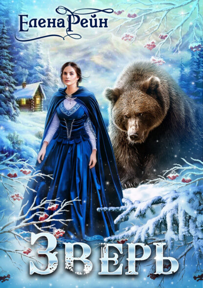 Зверь [Цифровая книга]