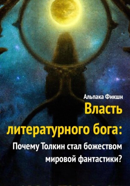 Власть литературного бога: Почему Толкин стал божеством мировой фантастики? [Цифровая книга]
