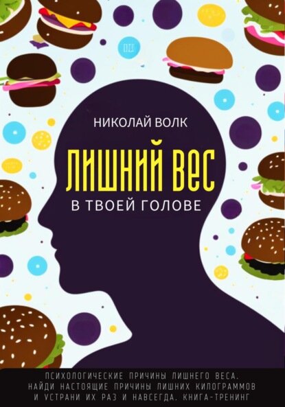 Лишний вес в твоей голове. Психологические причины лишнего веса. Найди настоящие причины лишних килограммов и устрани их раз и навсегда. Книга-тренинг [Цифровая книга]