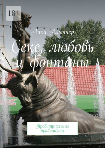 Секс, любовь и фонтаны. Провинциальные прибамбасы [Цифровая книга]
