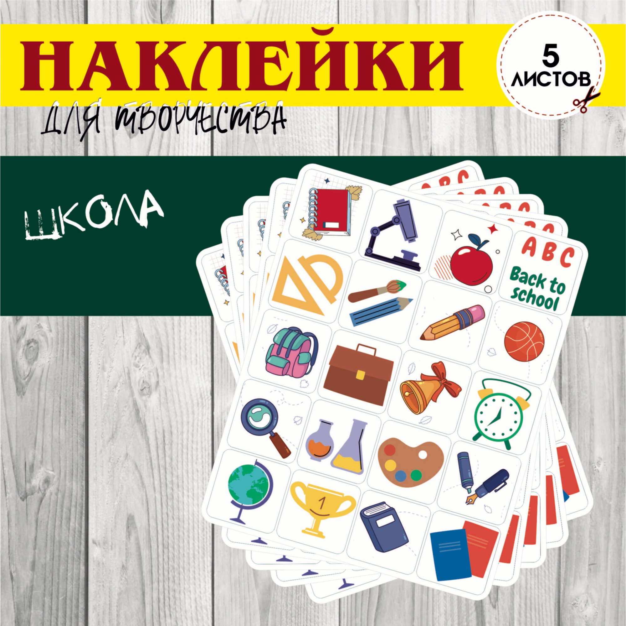 Набор поощрительных стикеров наклеек RiForm "Школа", 5 листов 20 наклеек, 30мм