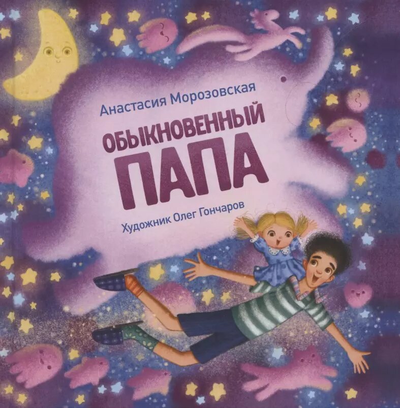 Терапевтические сказки. Обыкновенный папа (Анастасия Морозовская)