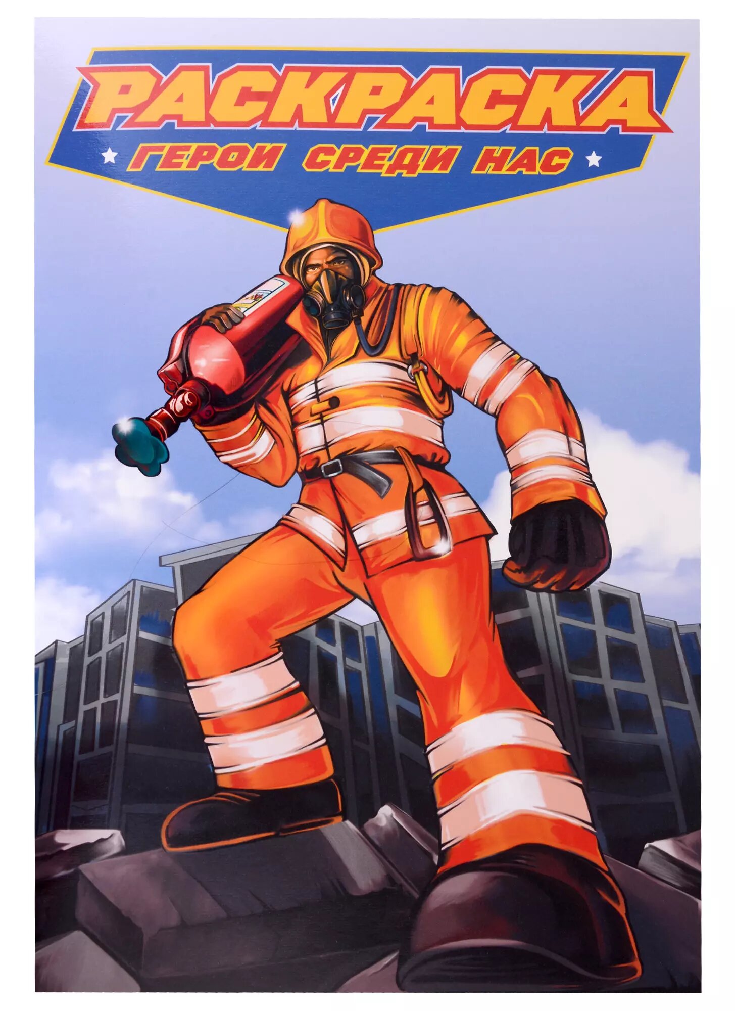 Раскраска для мальчиков. Современные супергерои. Герои среди нас