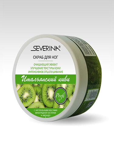 SEVERINA Скраб для ног Итальянский киви, 200 мл
