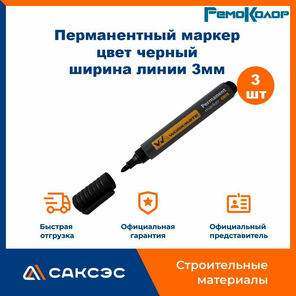 Перманентный маркер РемоКолор, цвет черный, ширина линии 3мм, 3 шт.