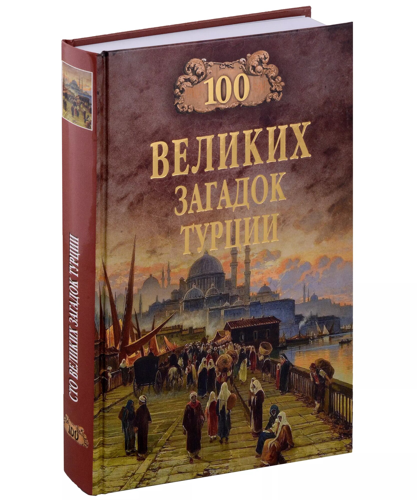 100 великих загадок Турции