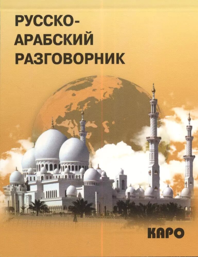 Русско-арабский разговорник (Амалия Мокрушина)