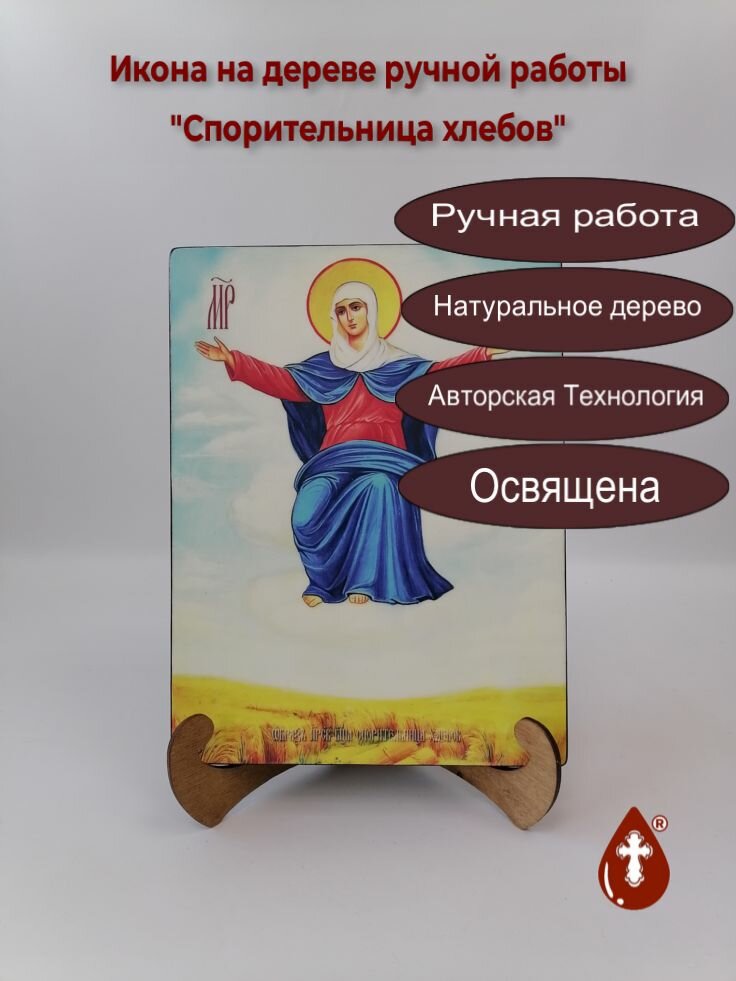 Освященная икона на дереве ручной работы - Спорительница хлебов, 9x12x3 см, арт Ид3667