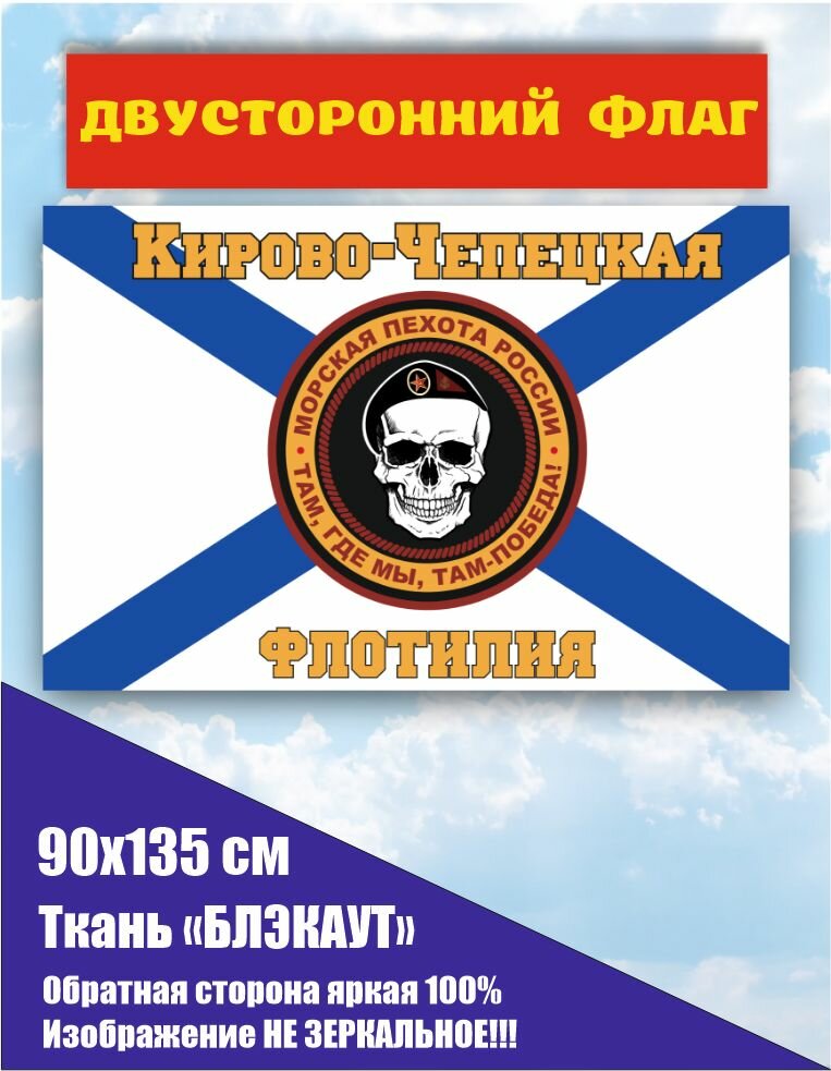 Двусторонний флаг кирово-чепецкая флотилия Морская пехота 90х135 см Большой