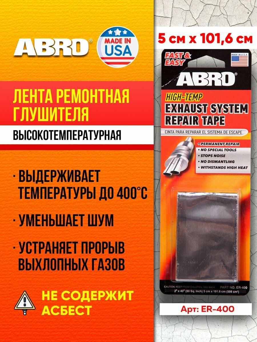 Лента для ремонта глушителя 5 см X 101,6 см ABRO