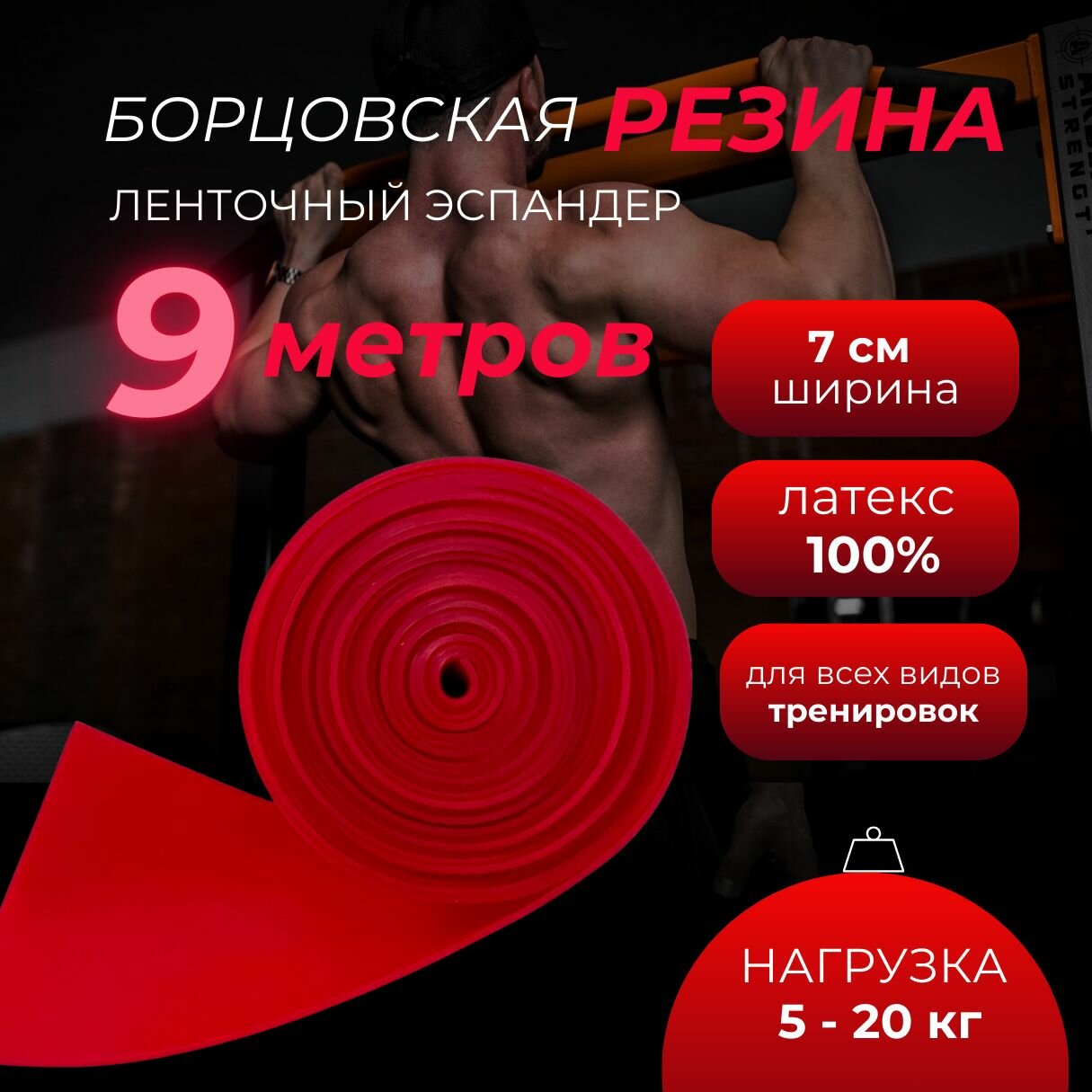 Борцовская резина жгут . 70* 1 мм ( 9 метров, 20 кг )