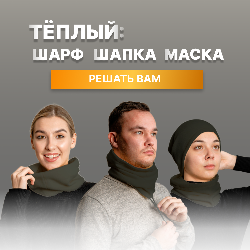 Снуд для мужчин и женщин