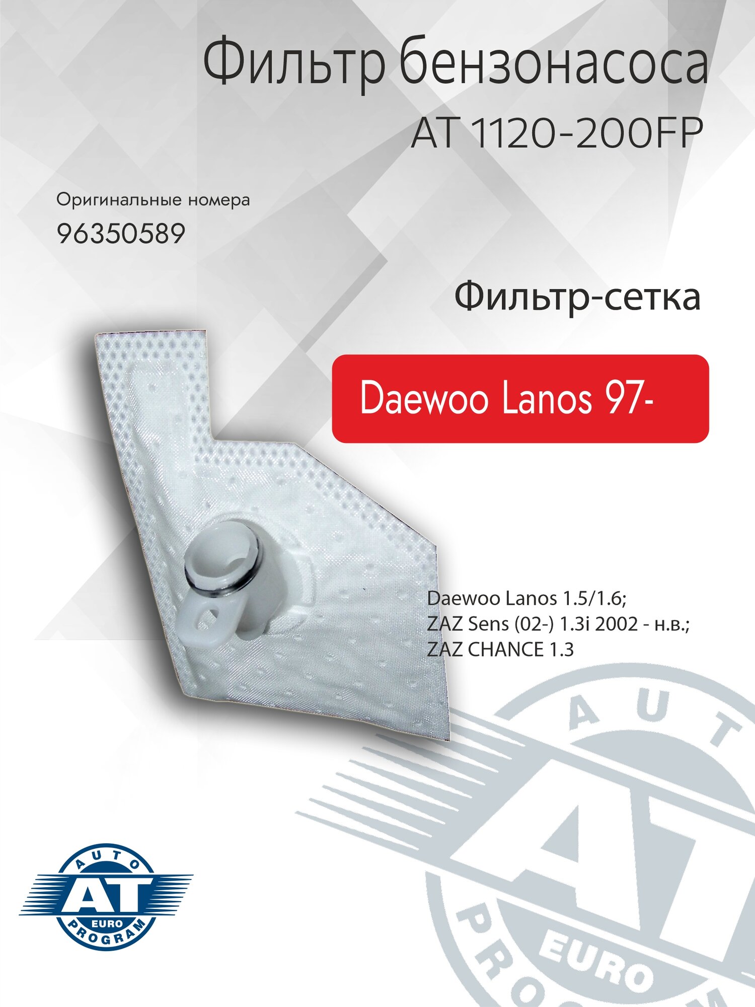 Фильтр (сетка) бензонасоса AT арт. AT 1120-200FP для DAEWOO LANOS 97-