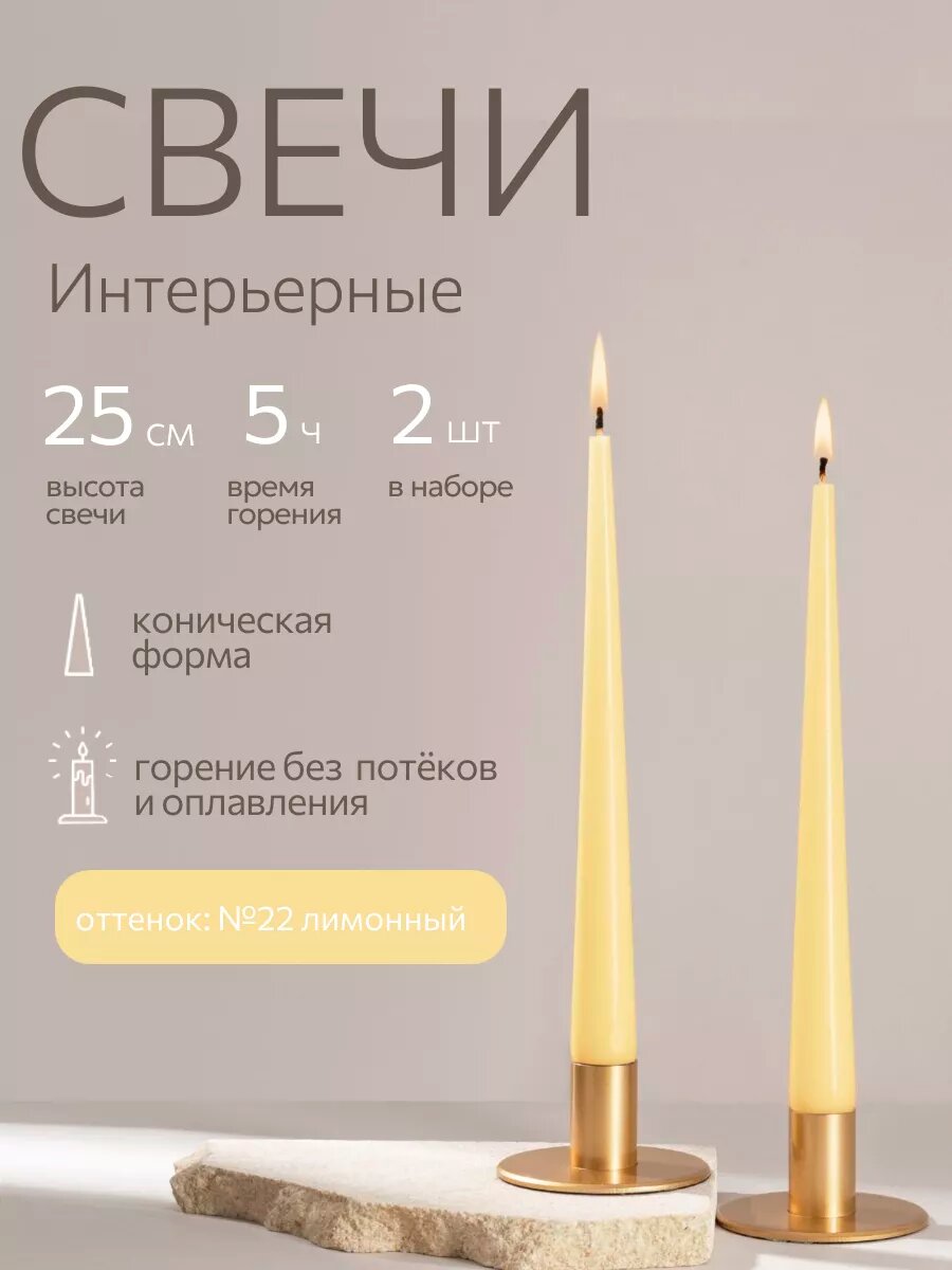 Свечи конические Alde восковые длинные интерьерные набор 2 шт 25 см лимонные
