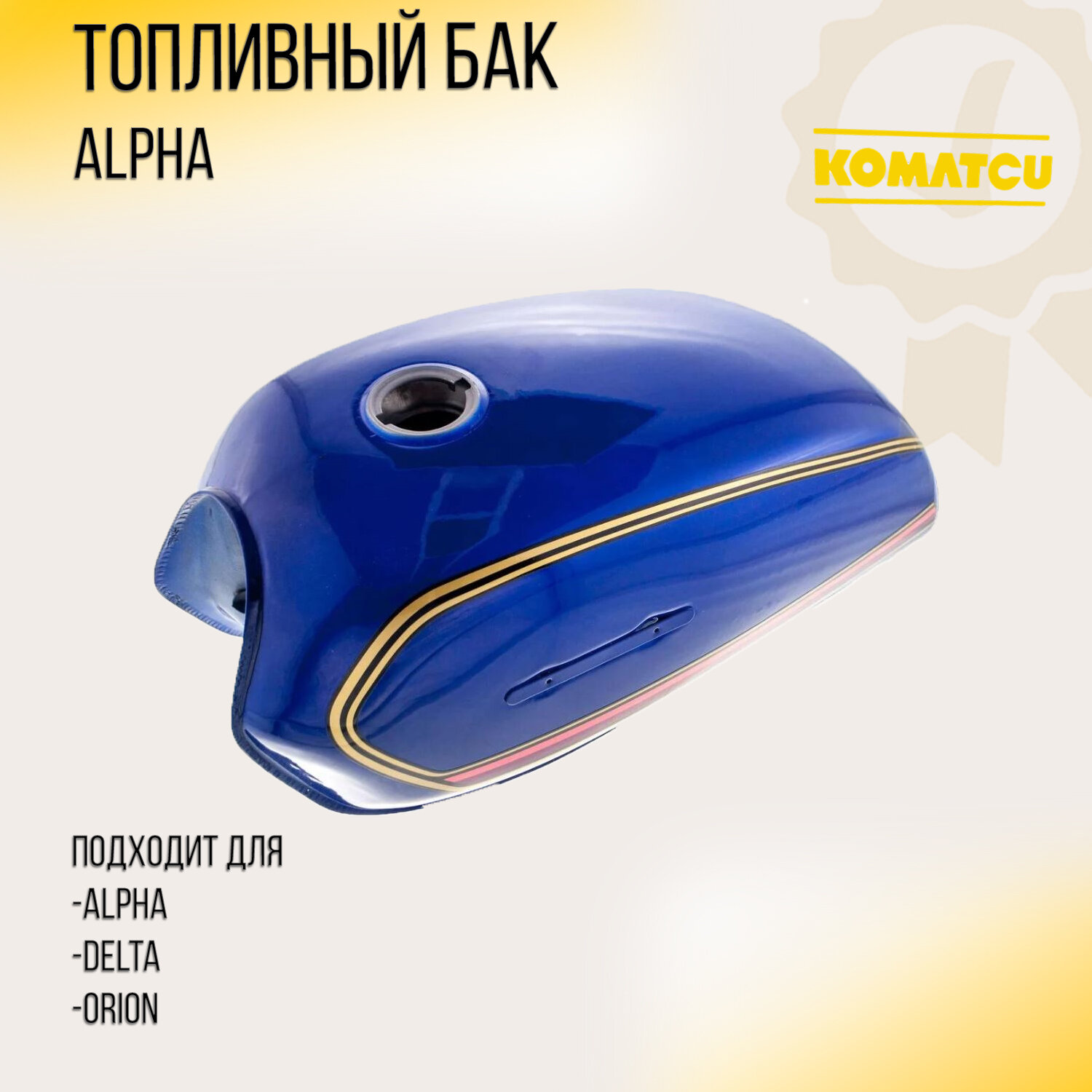 Бак топливный Alpha (синий) "KOMATCU"
