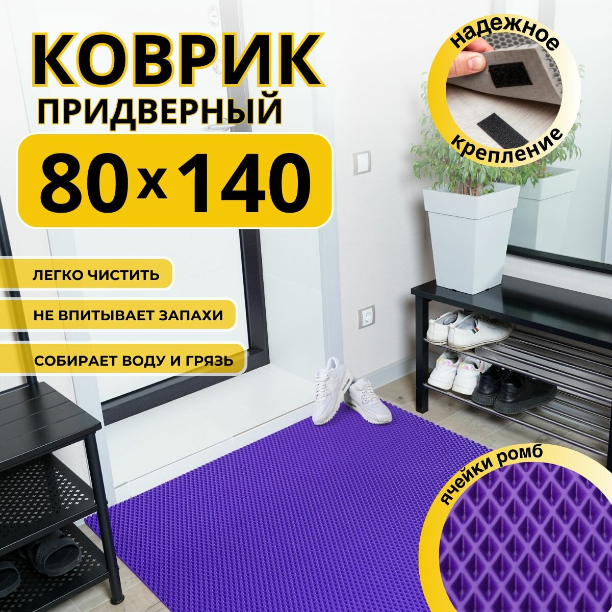 Коврик придверный в прихожую эва 80х140