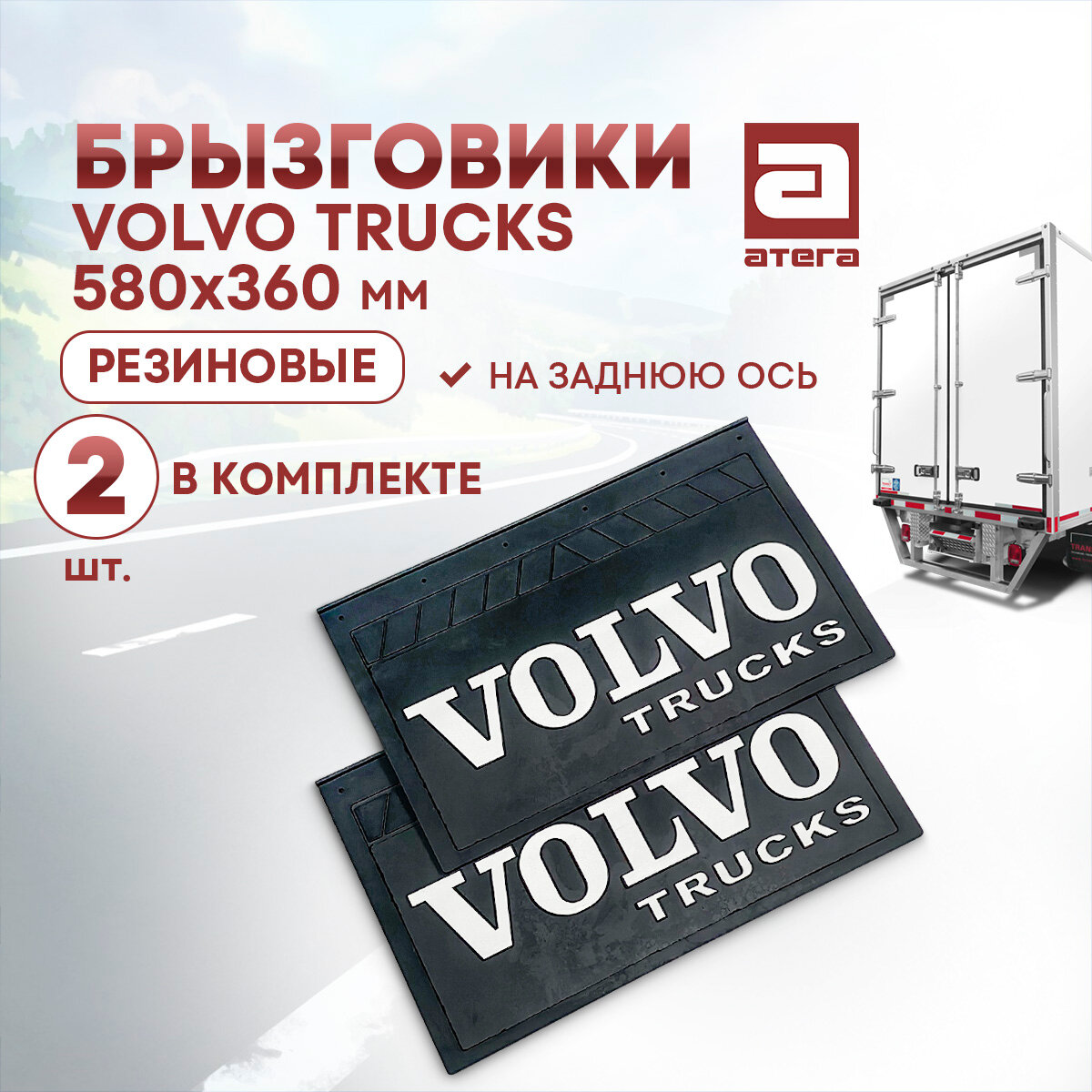 Брызговики Volvo truck 580х360 мм, резиновые. На заднюю ось. 2 шт в комплекте