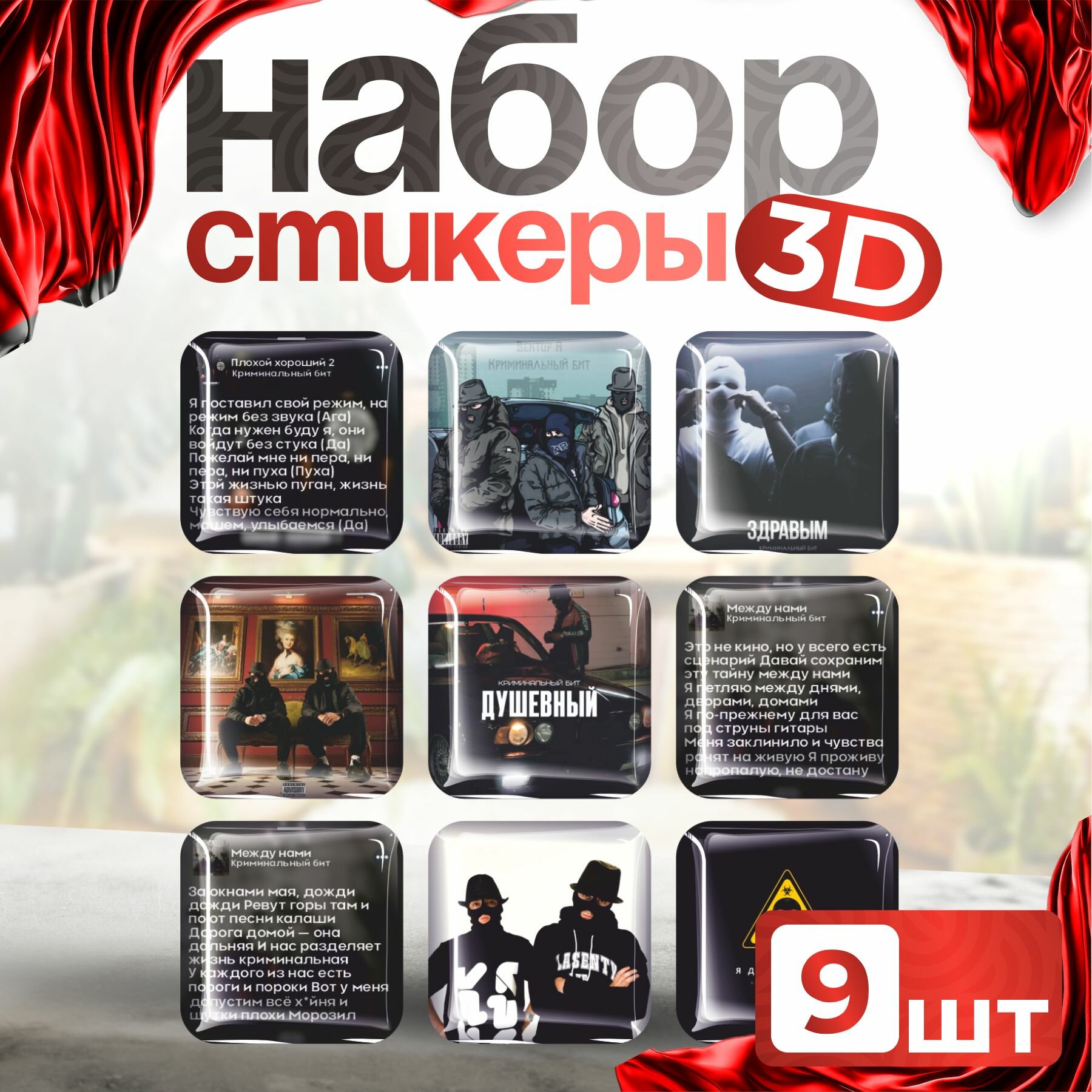 3д стикеры на телефон Криминальный бит