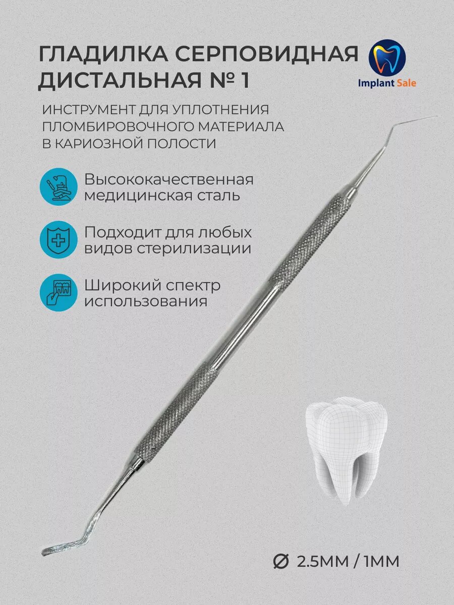 Гладилка Implant Sale №1, нержавеющая сталь, для стоматологии и хирургии