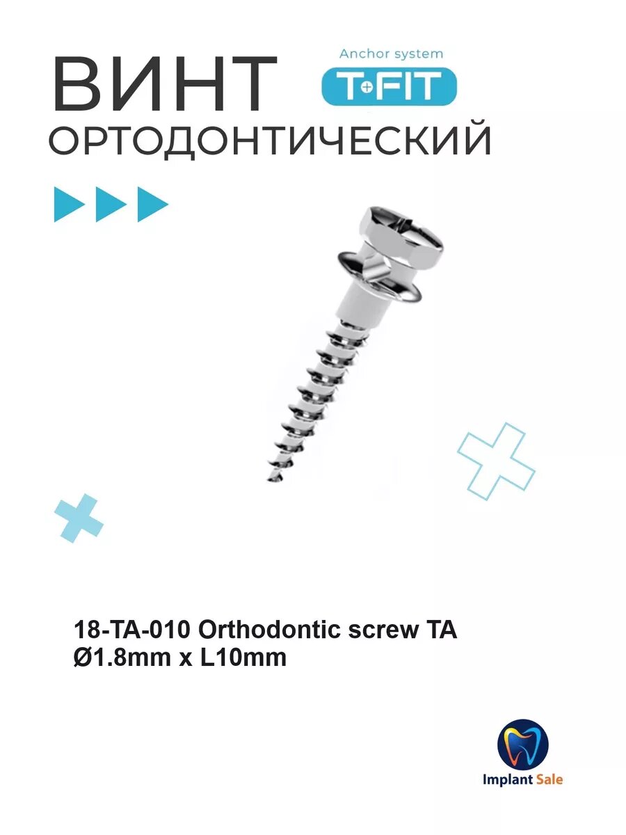 Стоматологические (ортодонтические) микровинты