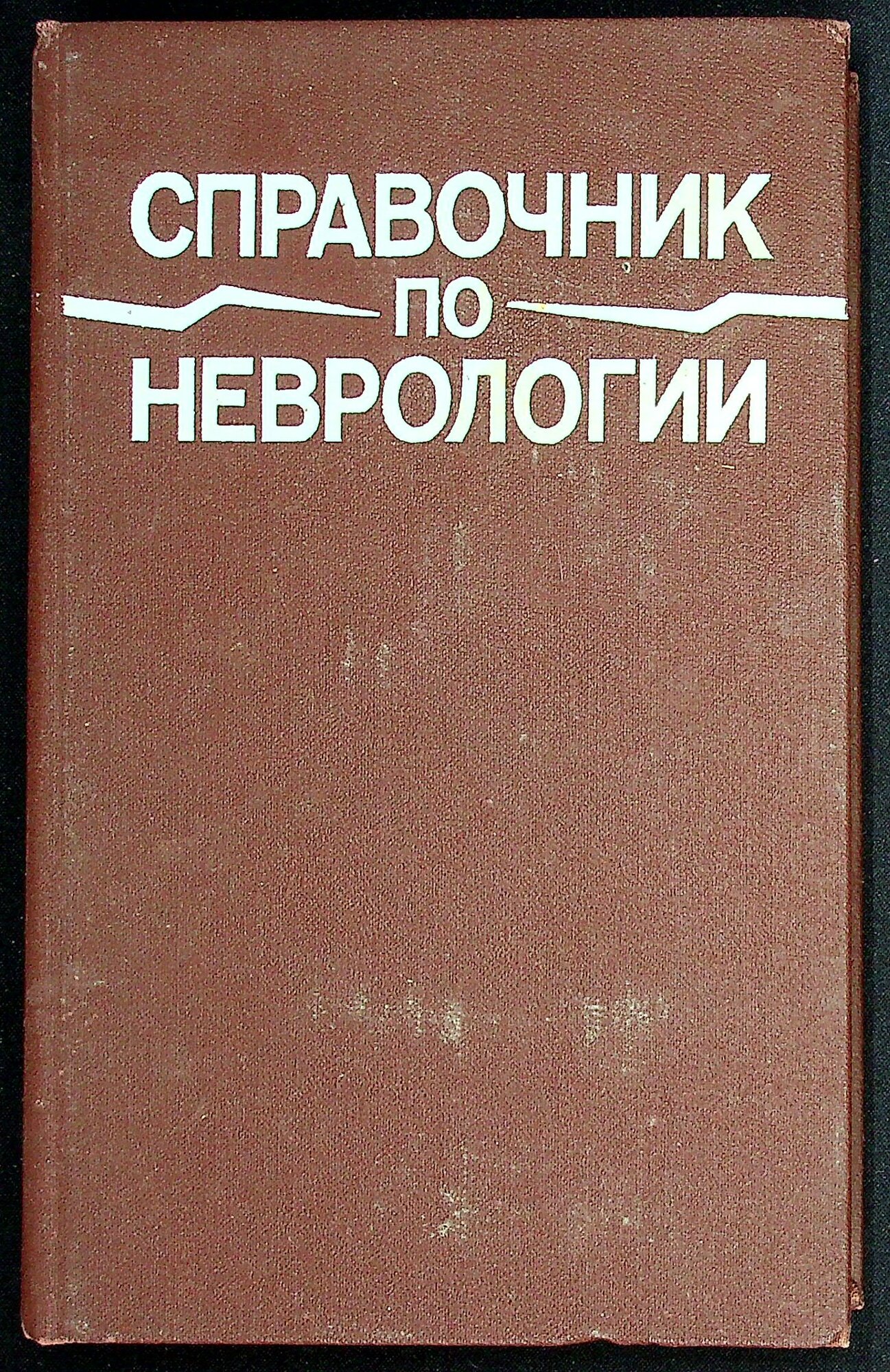 Справочник по неврологии