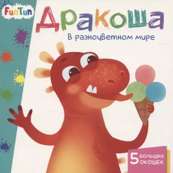 Дракоша в разноцветном мире. 5 больших окошек ()