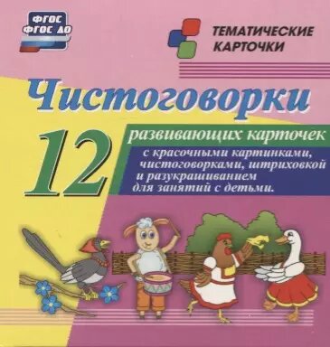 Чистоговорки. 12 развивающих карточек с красочными картинками и чистоговорками для занятий с детьми. ФГОС до ()