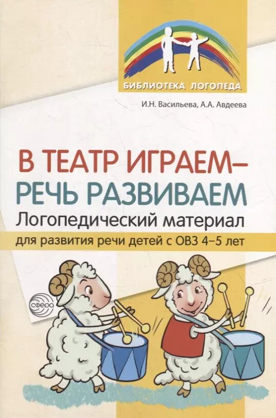 В театр играем - речь развиваем. Логопедический материал для развития речи детей с ОВЗ 4-5 лет (Ирина Васильева, Анна Авдеева)