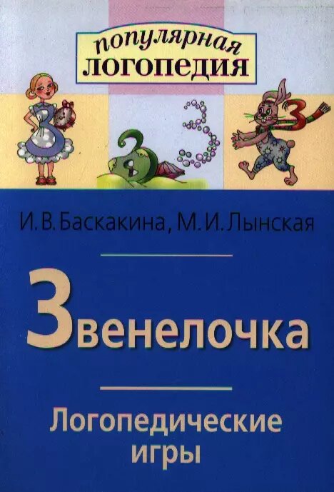 Звенелочка. Логопедические игры. Рабочая тетрадь для исправления недостатков произношения звука З (Ирина Баскакина)
