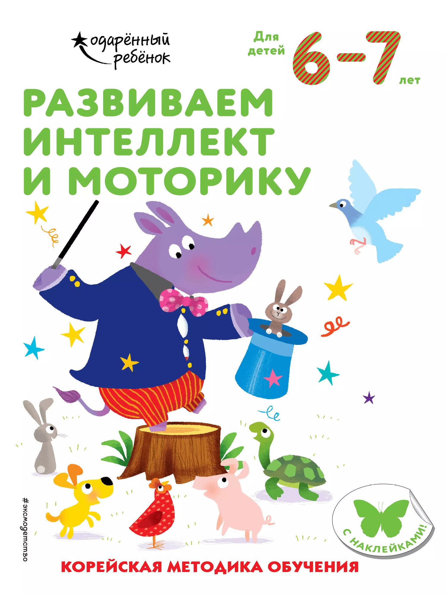 Развиваем интеллект и моторику: для детей 6–7 лет (с наклейками) ()