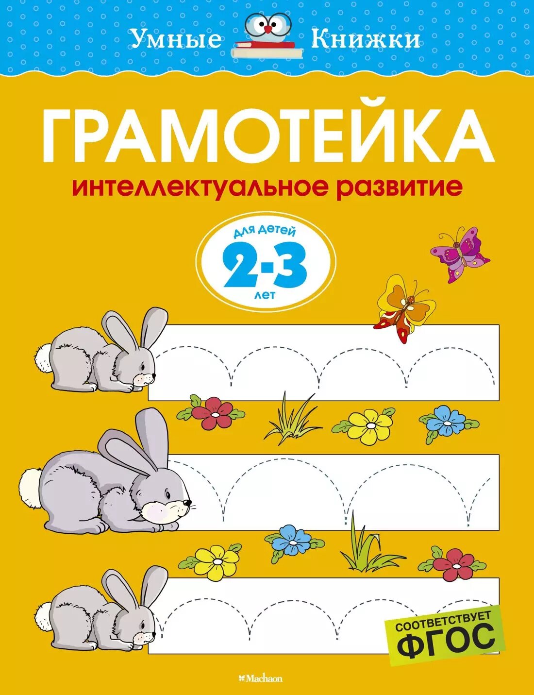Грамотейка. Интеллектуальное развитие детей 2-3 лет