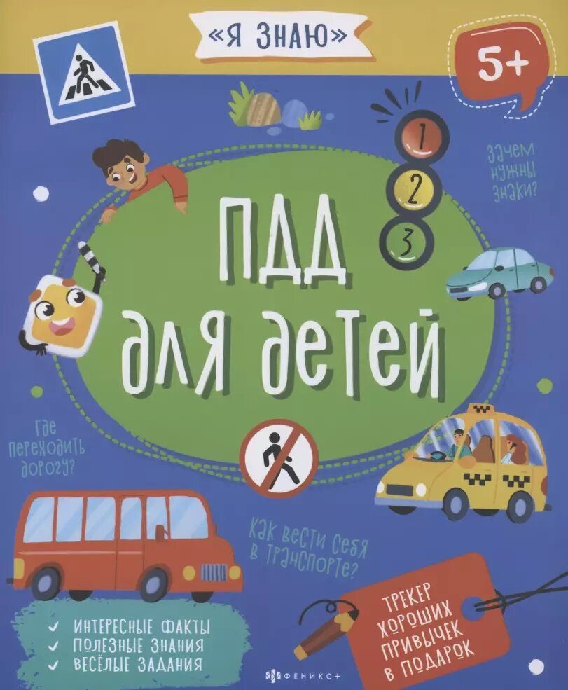 ПДД для детей ()