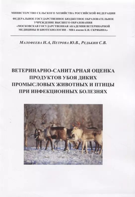 Ветеринарно-санитарная оценка продуктов убоя диких промыслов