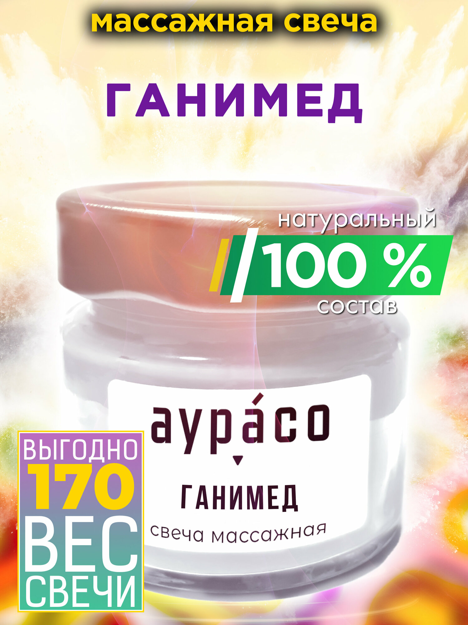 Ганимед - натуральное массажное масло, ароматическая массажная свеча Аурасо из 100 % соевого воска, крем-свеча натуральная, 1 шт.