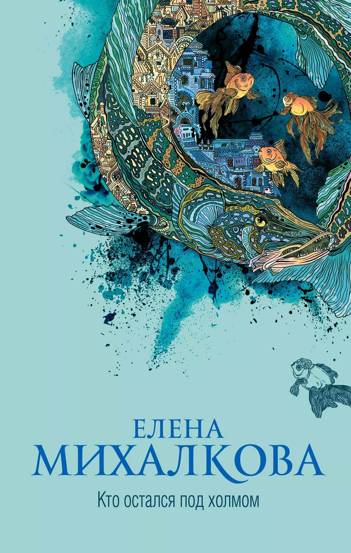 Кто остался под холмом (Елена Михалкова)