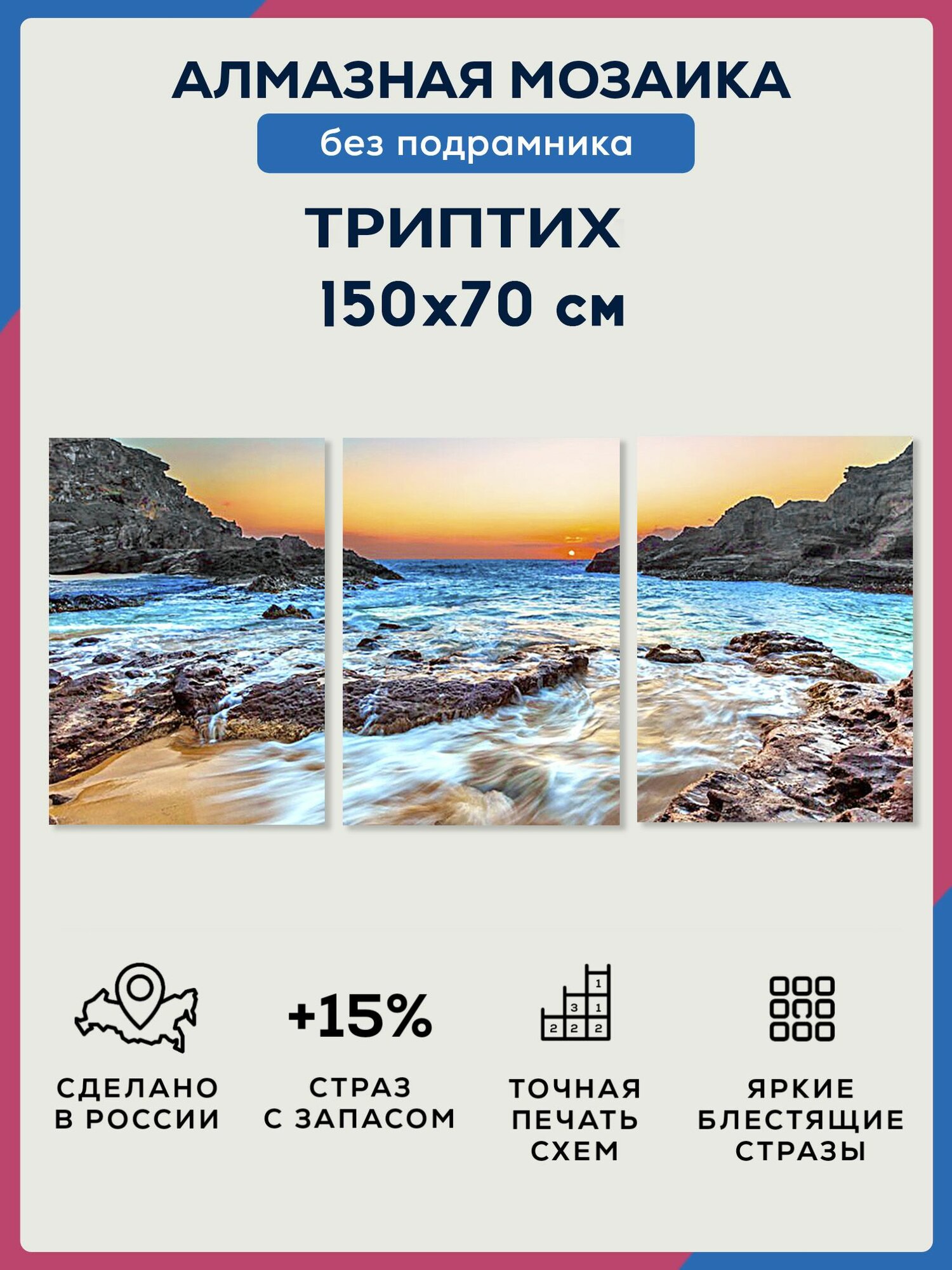 Алмазная мозаика модульная без подрамников (из 3 шт.) 50х70/ триптих/ Море на закате