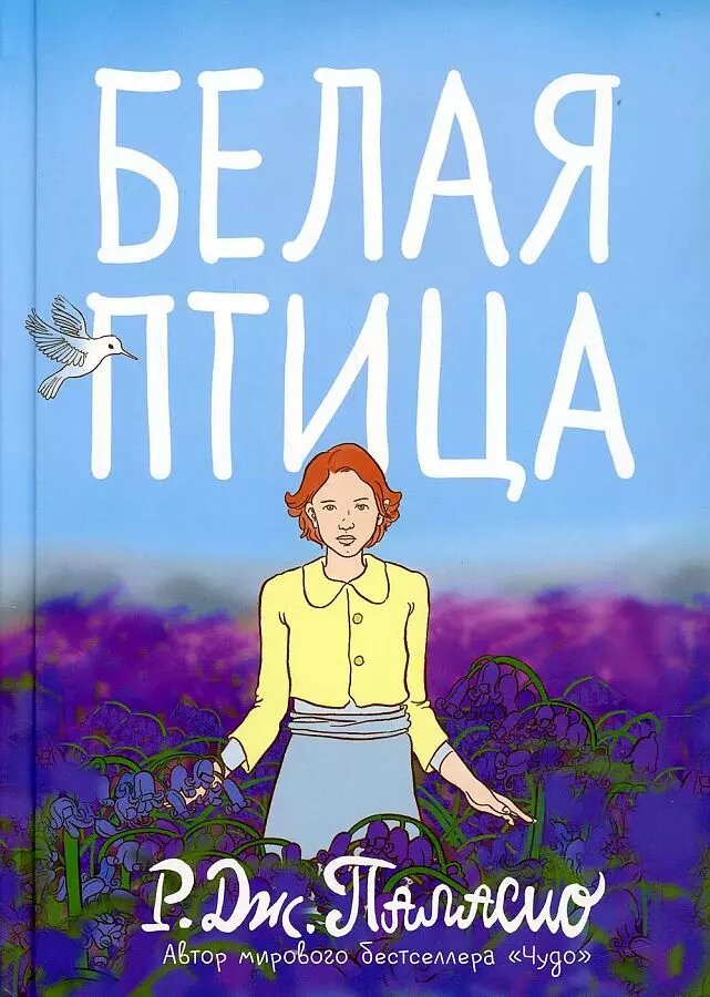 Белая птица (Р. Дж. Паласио)