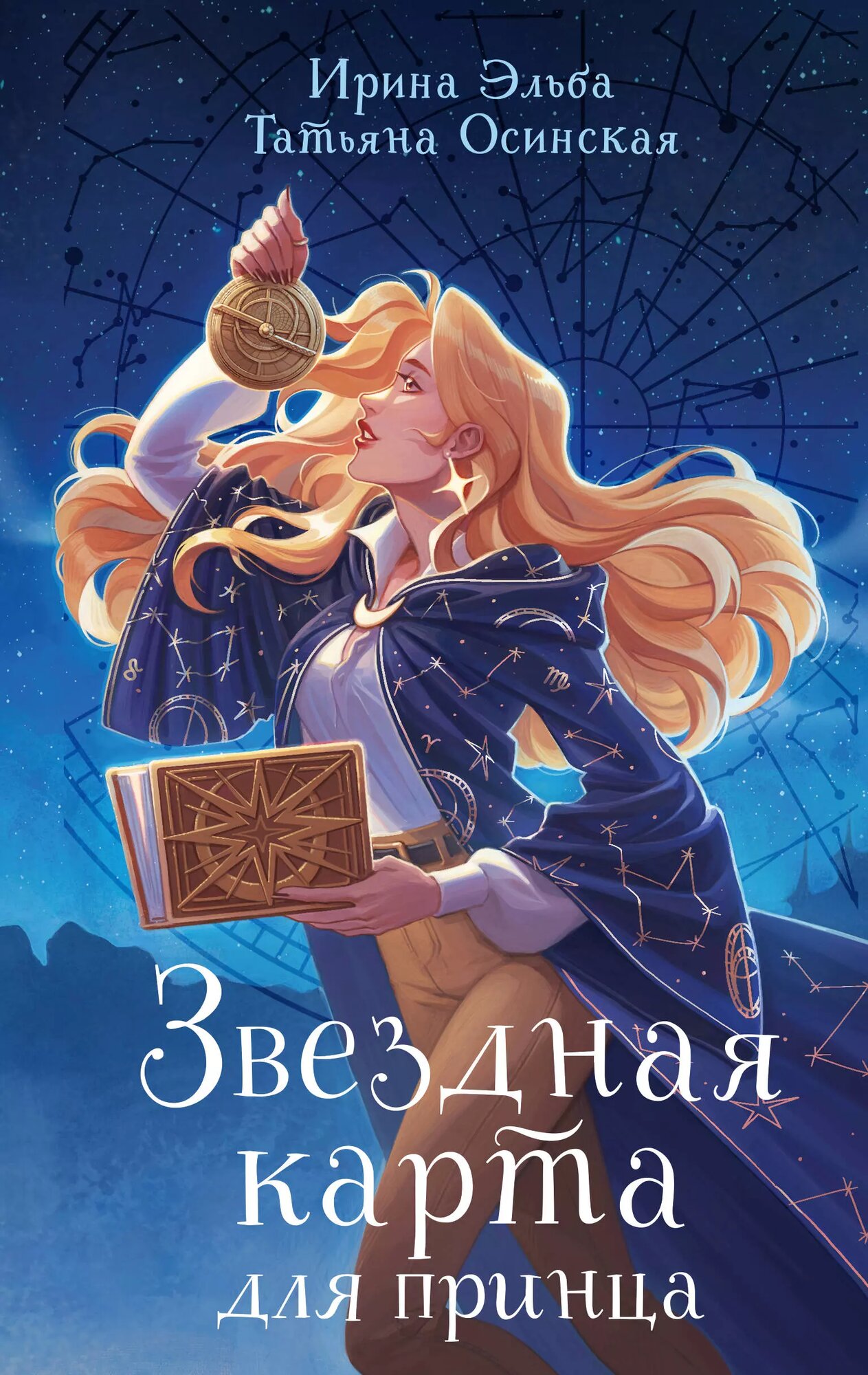 Звездная карта для принца (Татьяна Осинская, Ирина Эльба)