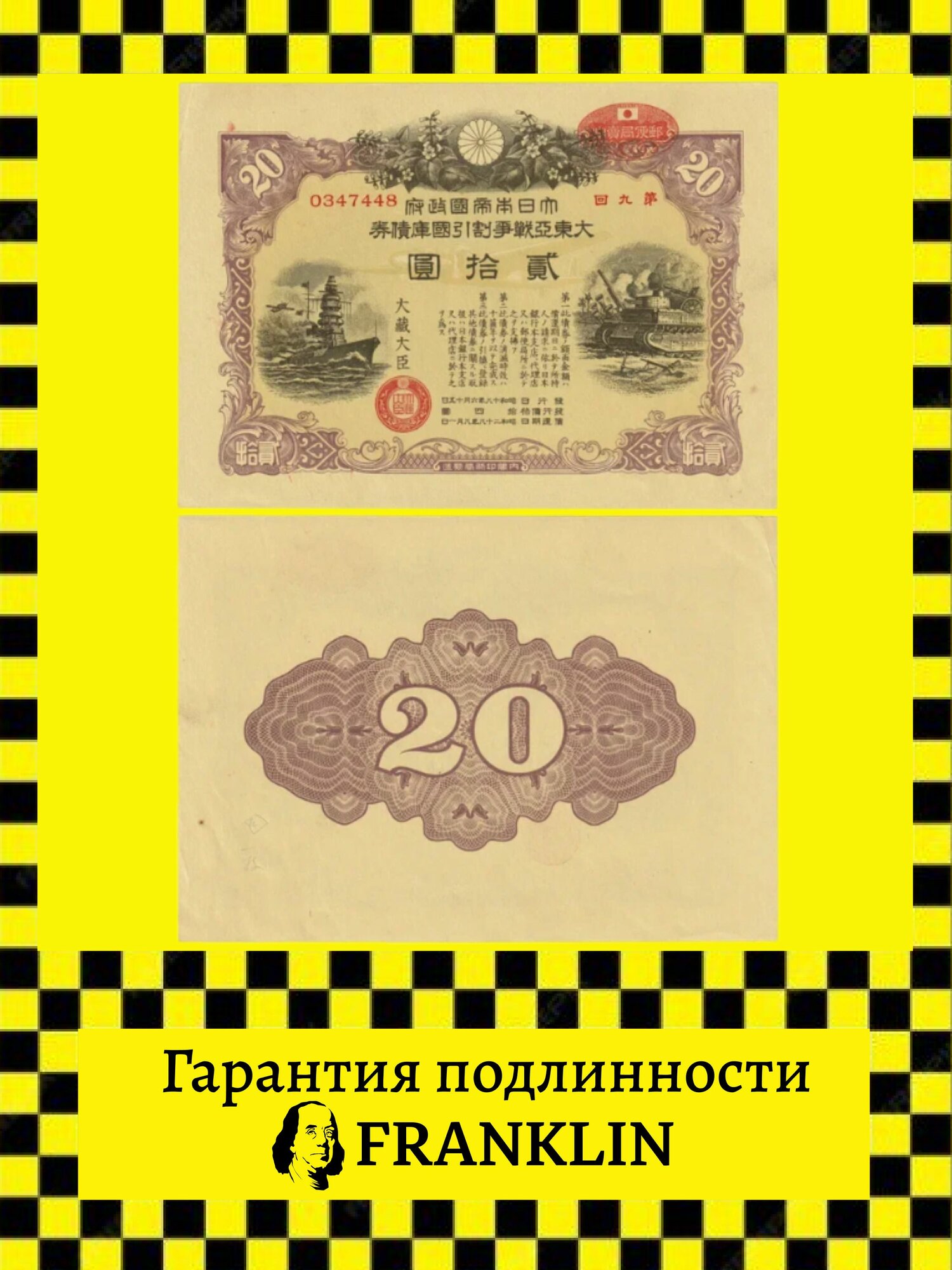 Банкнота Япония 20 йен 1942 год (XF) /облигация императорского военного займа