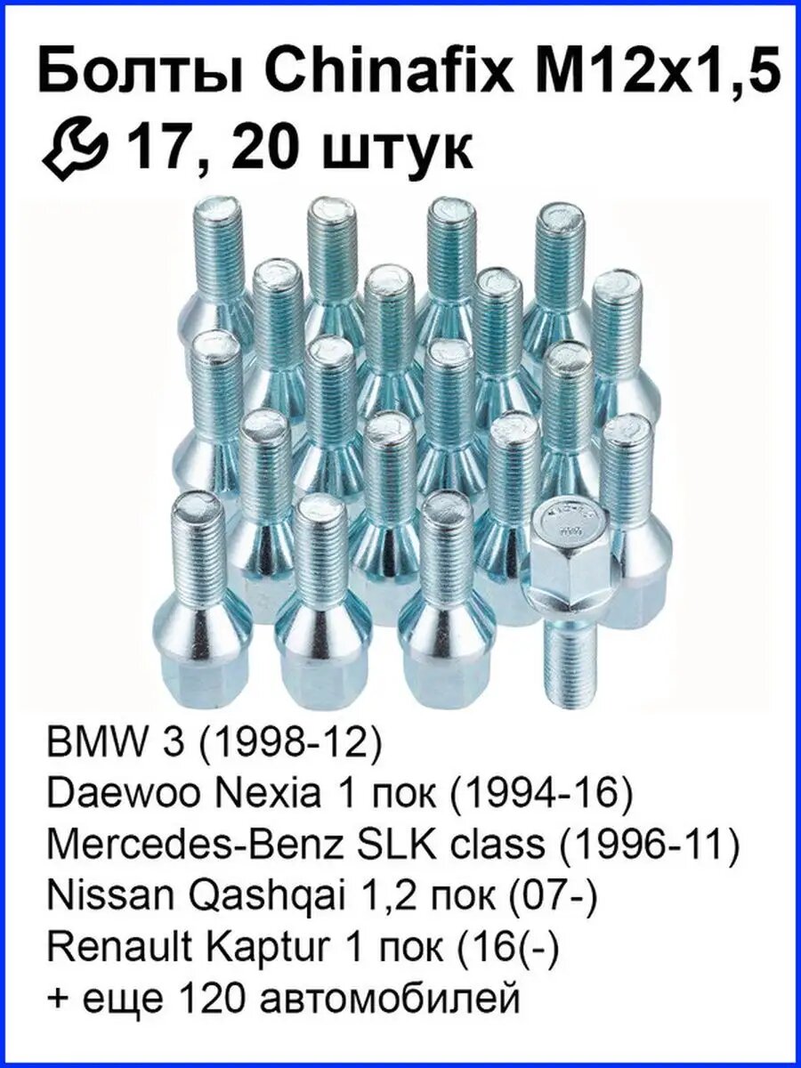 Болты колёсные 1807-26ZN, M12х1,5, 20 штук