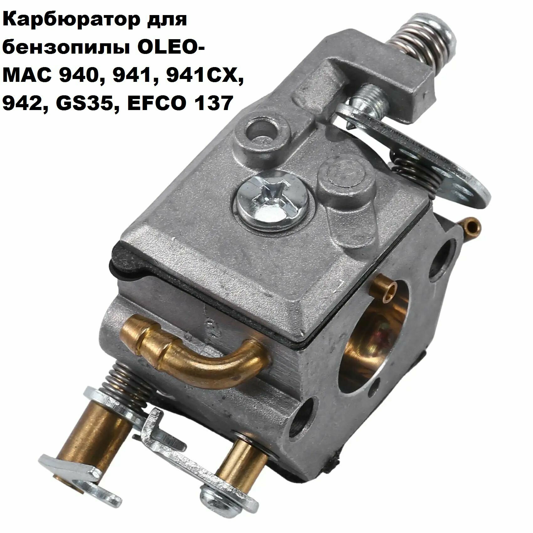 Карбюратор для бензопилы OLEO-MAC 940/941, 941CX, GS35, Эфко 137