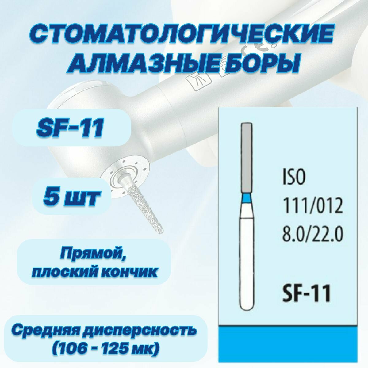 Стоматологические алмазные боры SF-11, ISO 111/012 для высокоскоростных наконечников FG