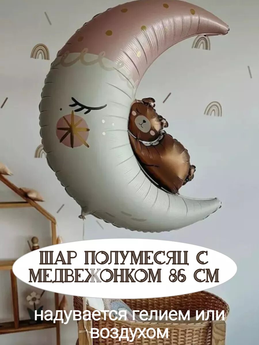 Шар Полумесяц с медвежонком 86 см