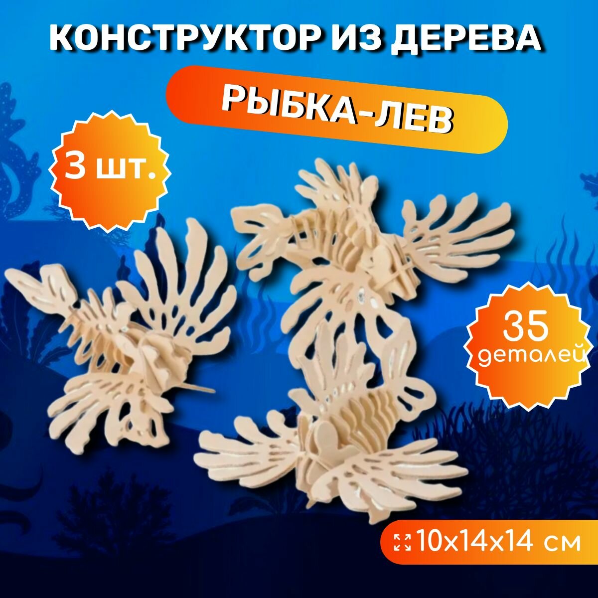 Деревянный конструктор "Рыбка-лев" Сборная модель Чудо-дерево