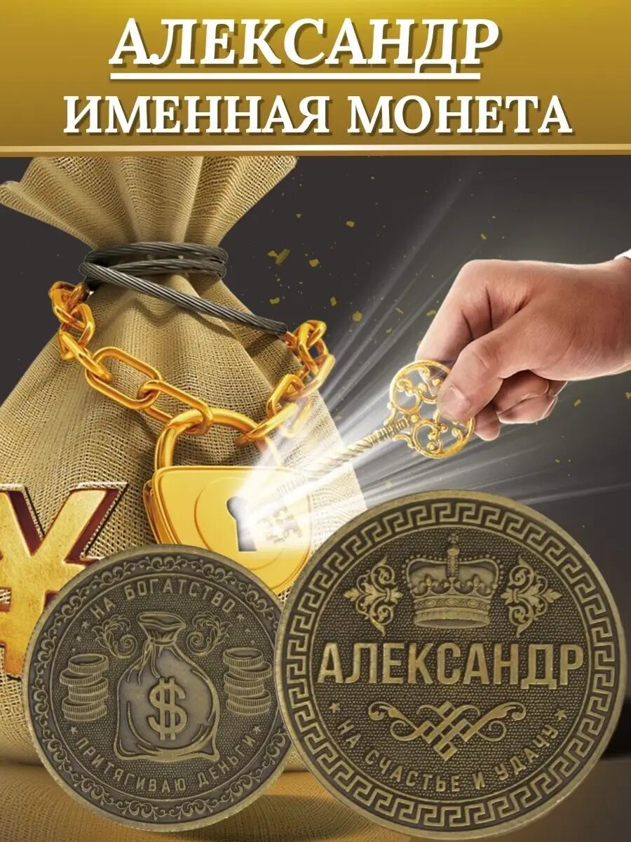 Именная монета - Александр