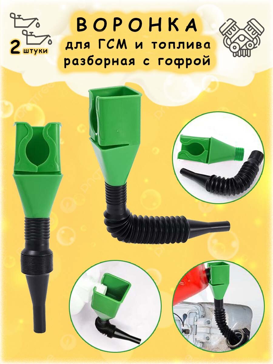 Автомобильные воронки COMFIAMO для бензина и масла, разборные, 2шт