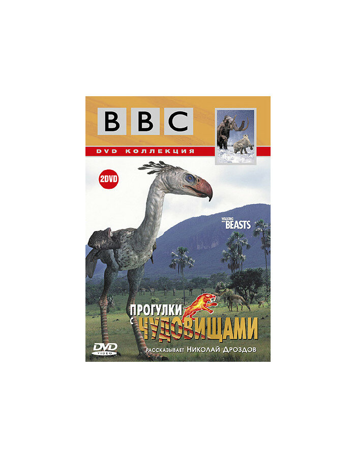 BBC: Прогулки с чудовищами (2 DVD)